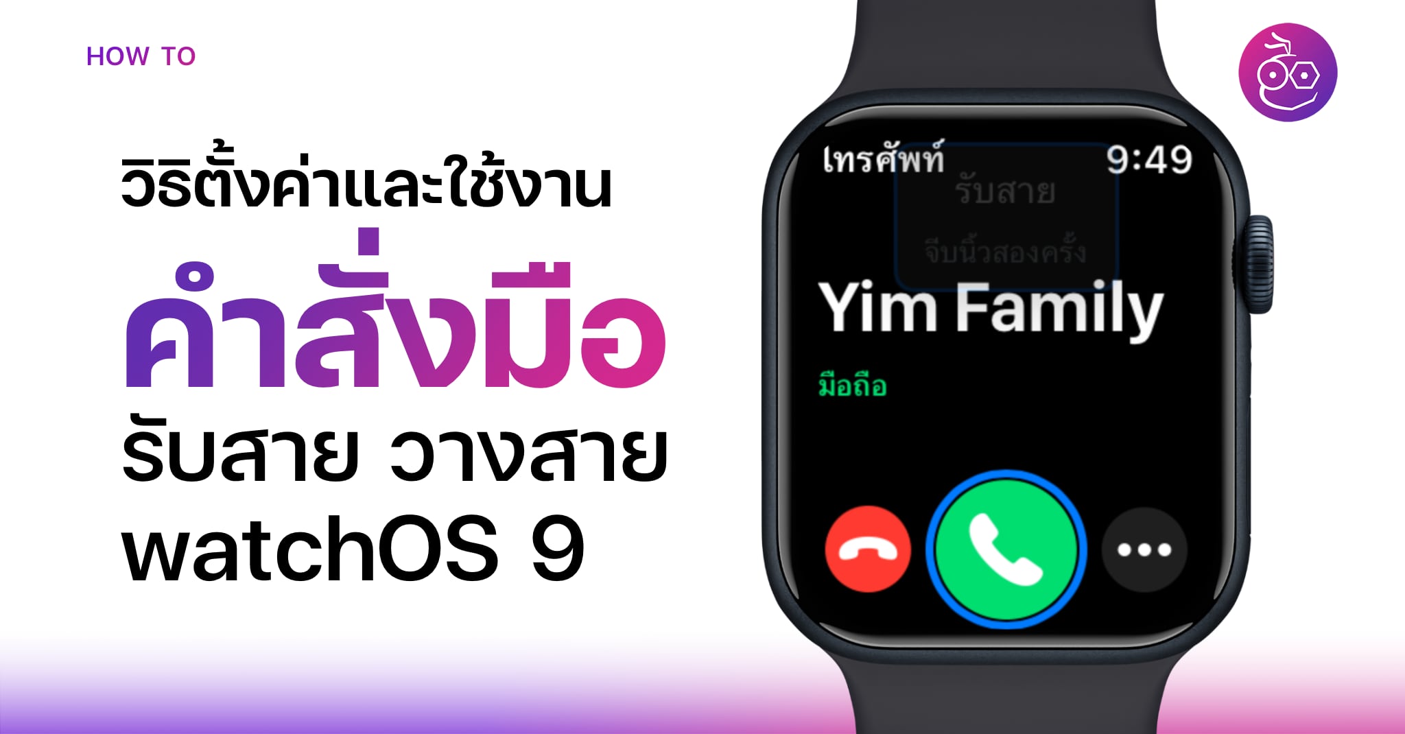 วิธีตั้งค่ารับสายและวางสายด้วยคำสั่งมือบน Apple Watch ใน watchOS 9 ง่าย ๆ