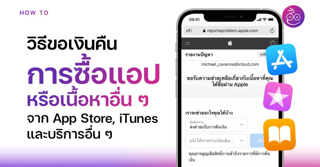 วิธีขอเงินคืนการซื้อแอปหรือเนื้อหาอื่น ๆ จาก App Store, iTunes Store และบริการอื่น ๆ อัปเดตปี 2022
