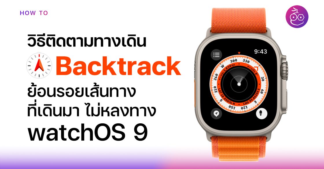 watchOS 9: วิธีติดตามทางเดิน (Backtrack) ป้องกันการหลงทาง ด้วยแอป ...