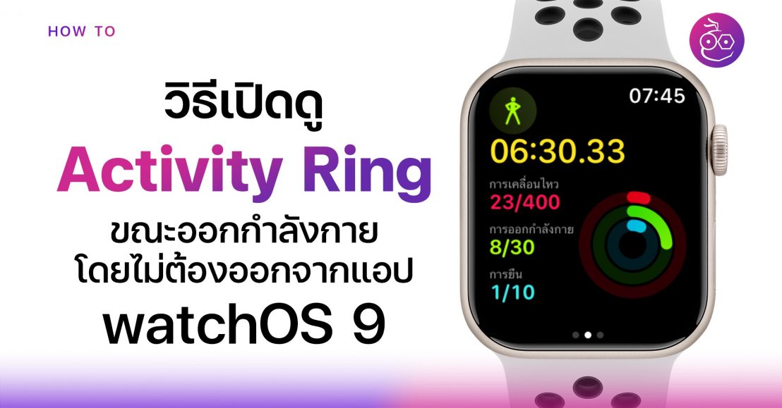 watchOS 9: วิธีดูวงแหวนกิจกรรม (Activity Ring) ขณะออกกำลังกาย โดยไม่ ...