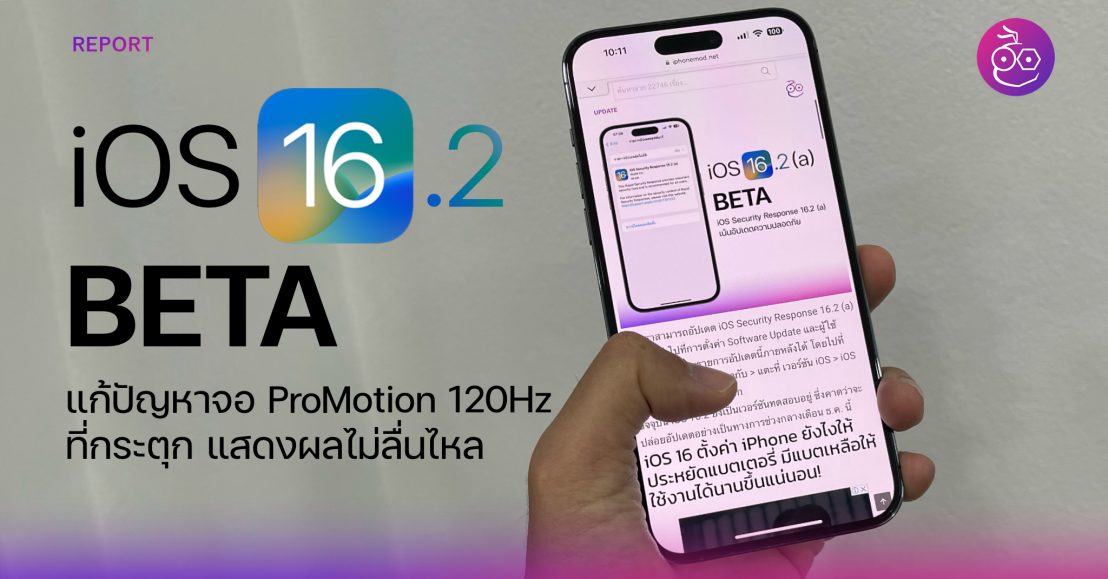 iOS 16.2 Beta แก้ปัญหาความลื่นไหลจอ ProMotion 120Hz ของ iPhone 13 Pro, 14 Pro