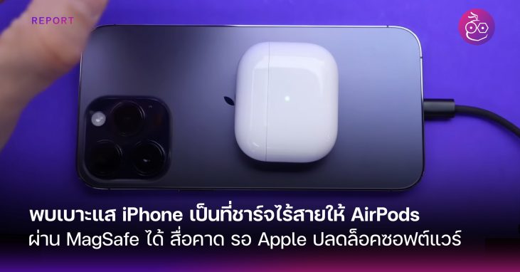 Apple ยังคงพัฒนาฟีเจอร์ Reverse Charging ใน iPhone ต่อ หลังใส่มาไม่ทัน ...