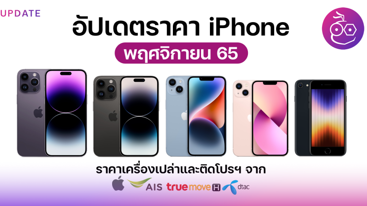 ราคา iPhone ล่าสุดจาก Apple, AIS, TrueMove H, DTAC ประจำเดือน ธ.ค. 67