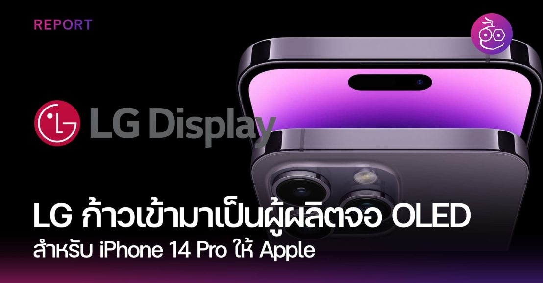 LG ก้าวเข้ามาเป็นซัพพลายเออร์ผลิตจอ iPhone 14 Pro ให้กับ Apple อีกราย
