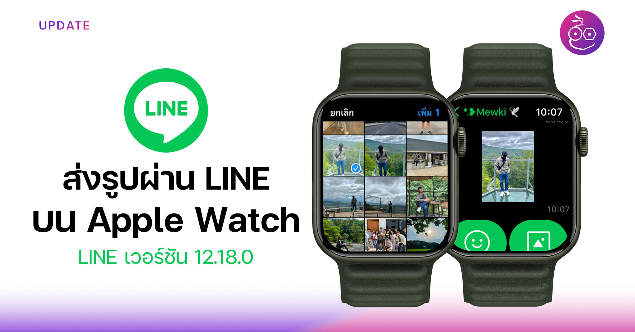 ส่งรูปผ่านแอป LINE บน Apple Watch ได้แล้ว! (LINE เวอร์ชัน 12.18.0)