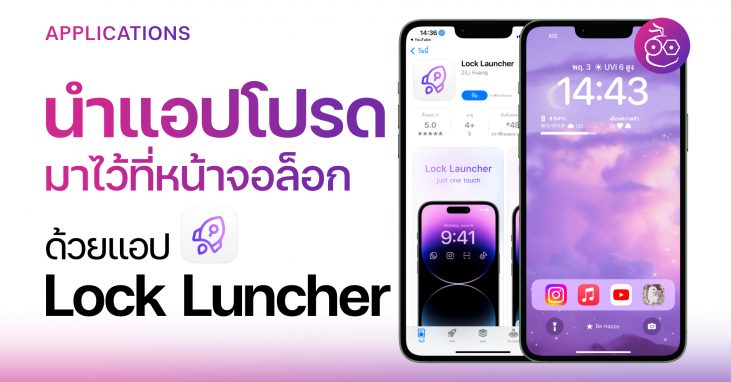 นำแอปโปรดมาไว้ที่หน้าจอล็อก แตะครั้งเดียวใช้งานได้เลย! ด้วยแอป Lock Launcher (โหลดฟรี)