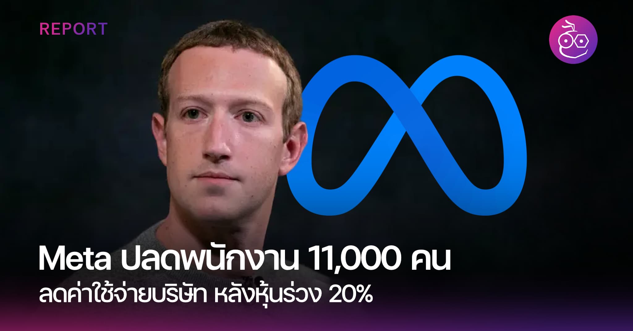 Meta ปลดพนักงาน 11,000 คน ลดค่าใช้จ่าย