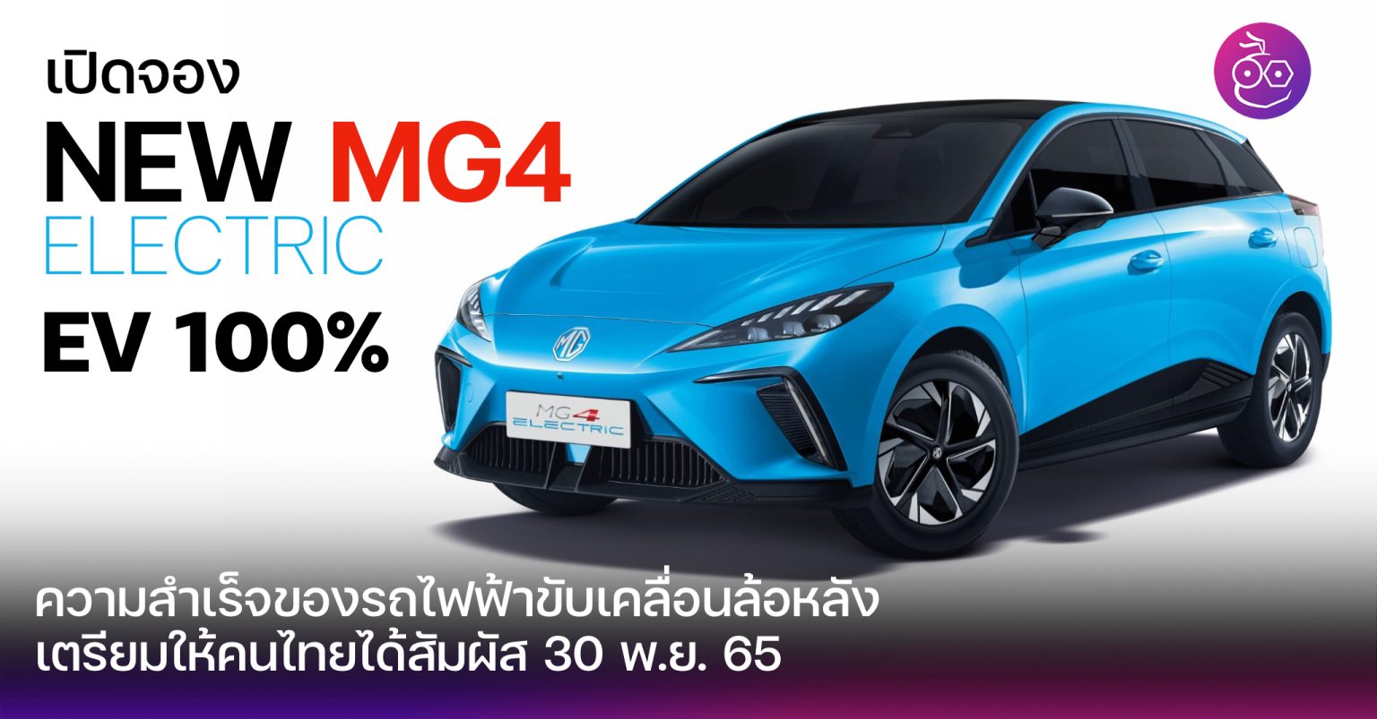 เปิดจอง! NEW MG4 ELECTRIC EV 100% ความสำเร็จของรถไฟฟ้าขับเคลื่อนล้อหลัง ...