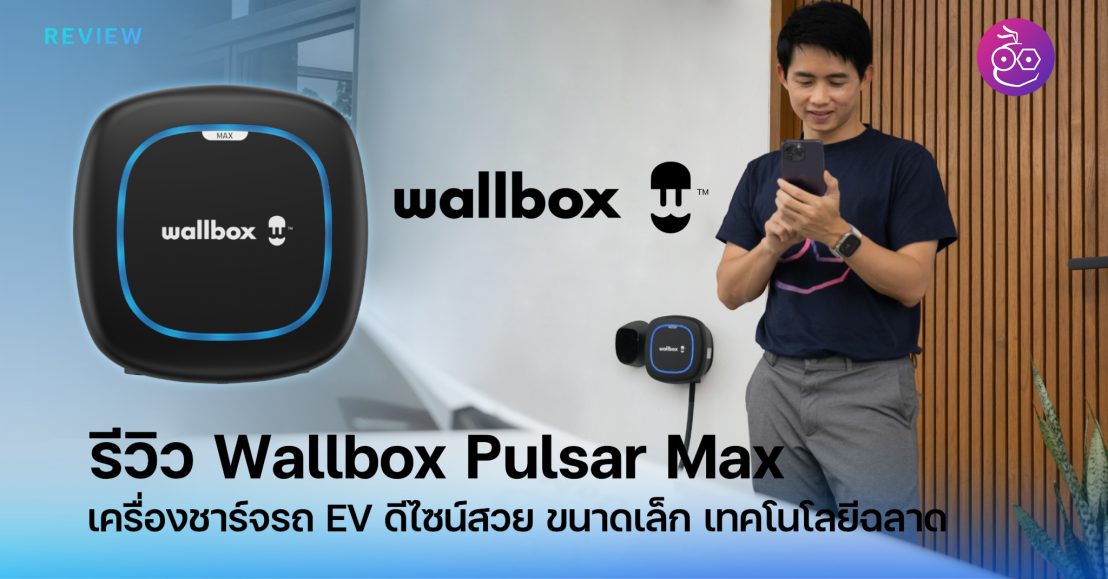 รีวิว Wallbox Pulsar Max เครื่องชาร์จรถ BEV และ PHEV ดีไซน์สวย ขนาดเล็ก ...