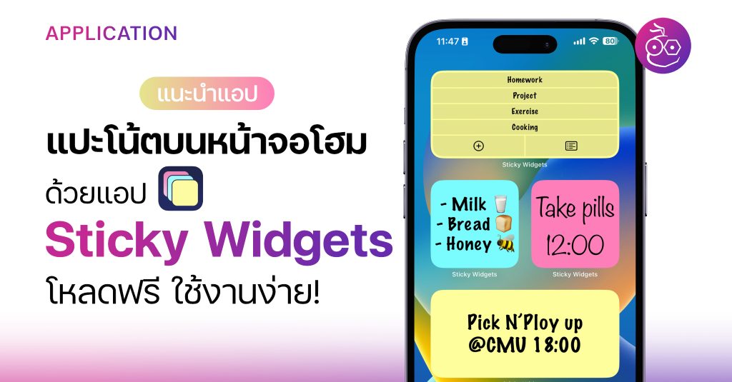 เพิ่ม Sticky Note เตือนความจำในหน้าจอโฮม ด้วยแอป Sticky Widgets (โหลดฟรี)