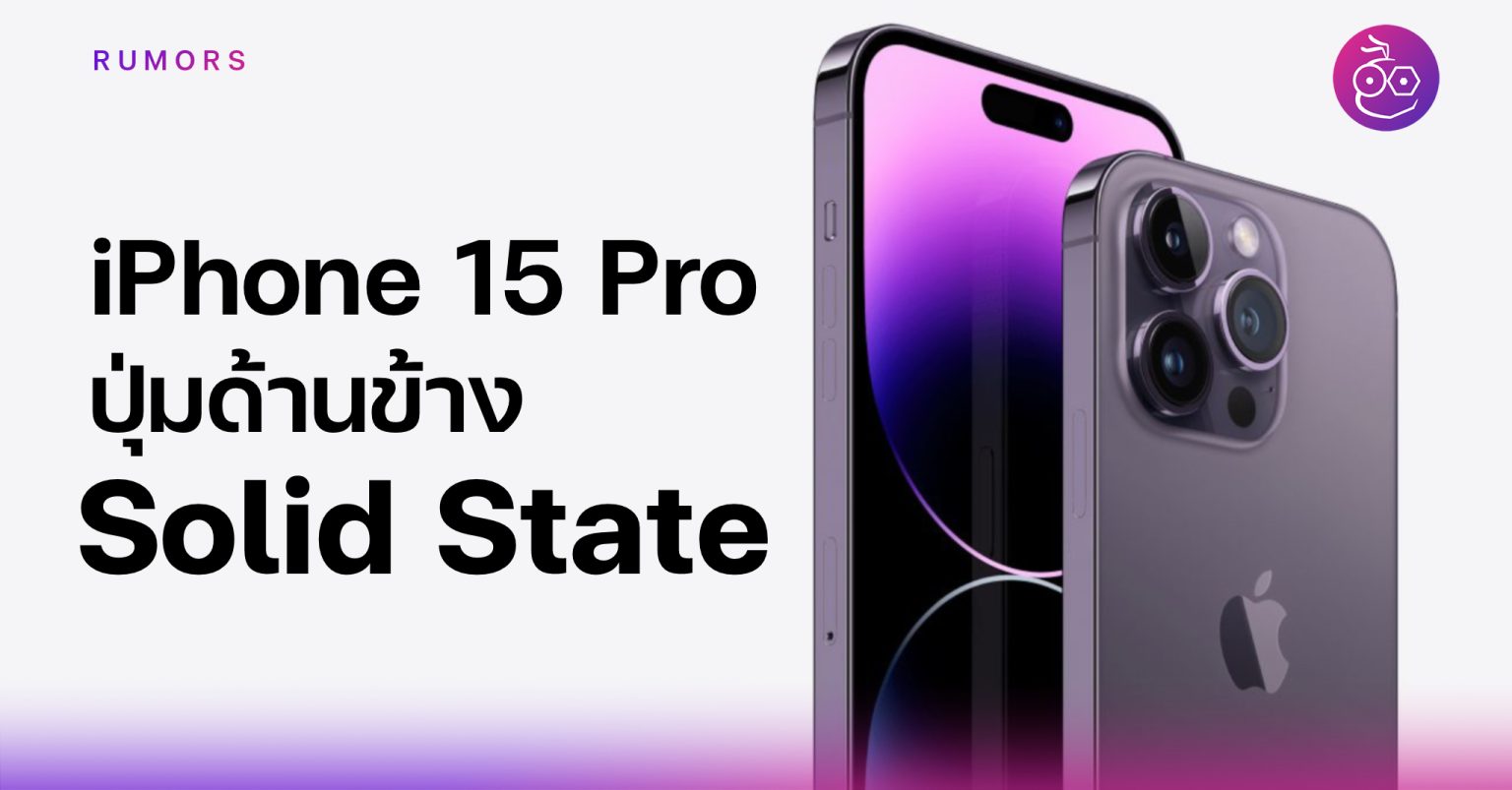 (ลือ) สายผลิต Apple เผย ปุ่มเพิ่ม-ลดเสียง, ปุ่ม Power ของ iPhone 15 Pro เป็นแบบ Solid State ไม่ ...