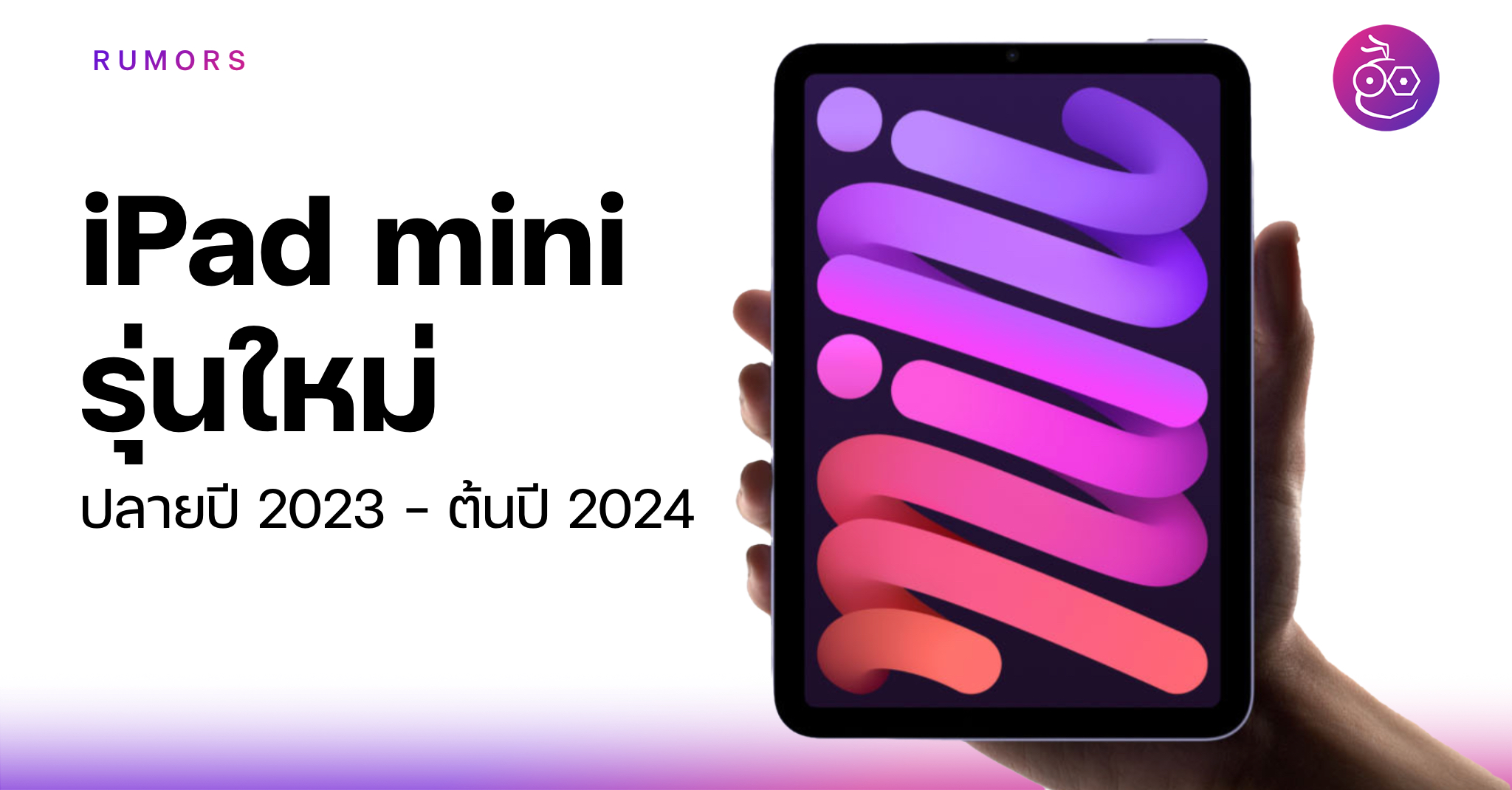 ลือ! Apple อาจเปิดตัว เปิดขาย iPad mini ใหม่ปลายปี 2023 - ต้นปี 2024
