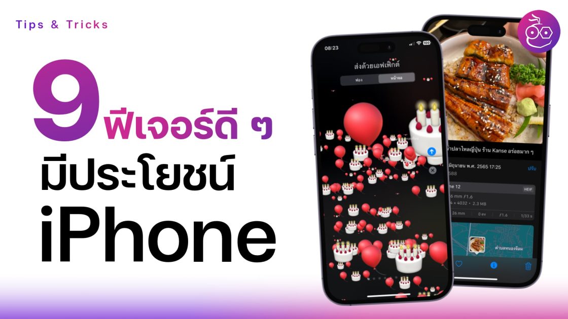 12 เคล็ดลับ การใช้งาน iPhone ช่วยประหยัดเวลา เพิ่มความสะดวกมากขึ้น