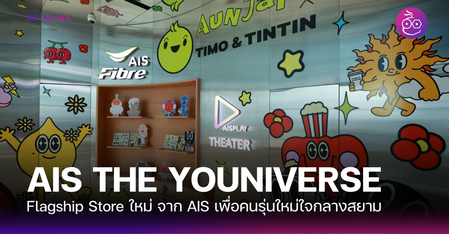 AIS เปิดตัว Flagship Store ใหม่ล่าสุด ด้วยแนวคิด AIS THE YOUNIVERSE