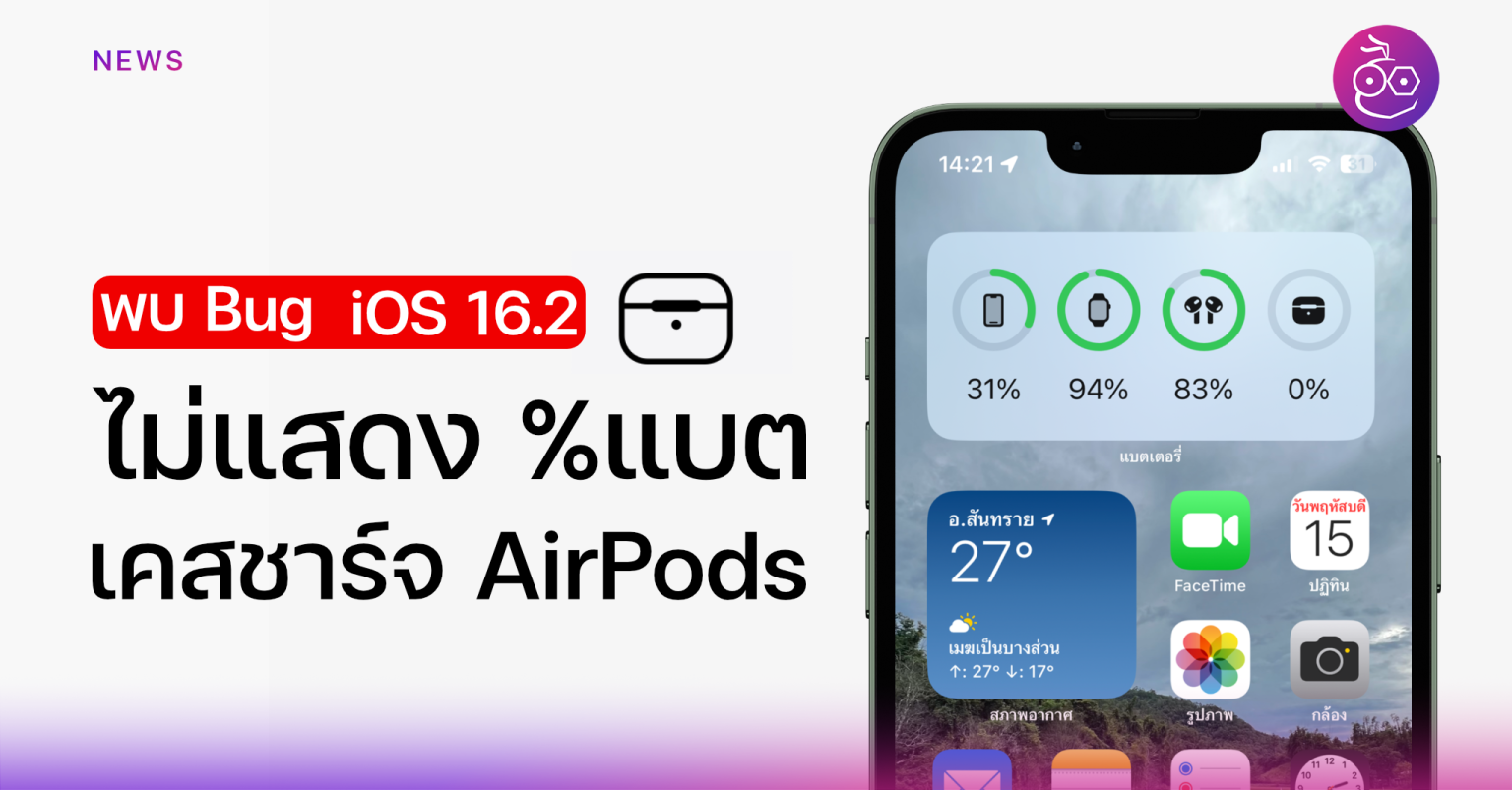 พบ Bug iOS 16.2 ไม่แสดงเปอร์เซ็นแบตเตอรี่ AirPods