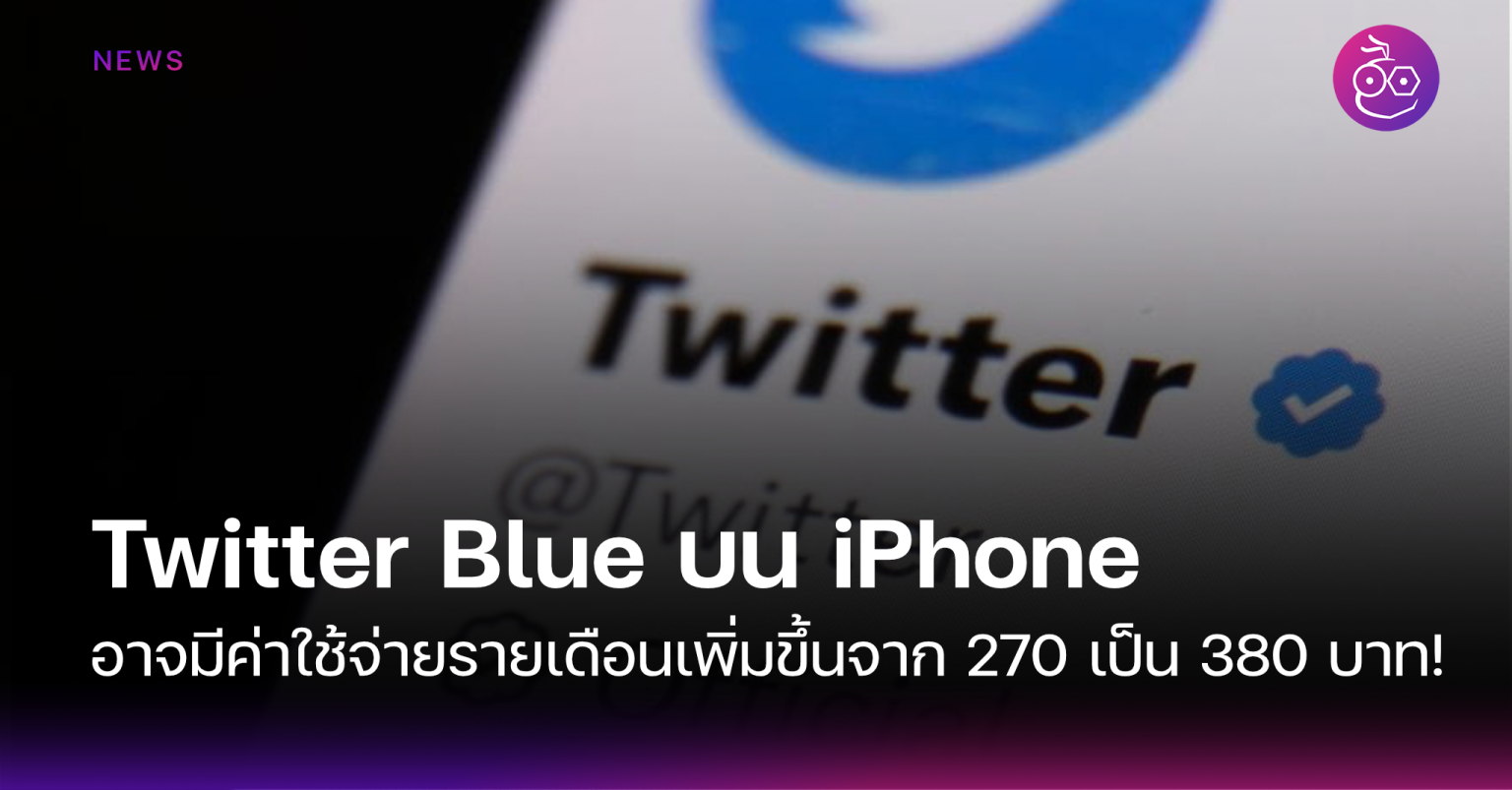 Twitter Blue บน iPhone อาจมีค่าใช้จ่ายรายเดือนเพิ่มขึ้นจาก 270 เป็น 380 ...