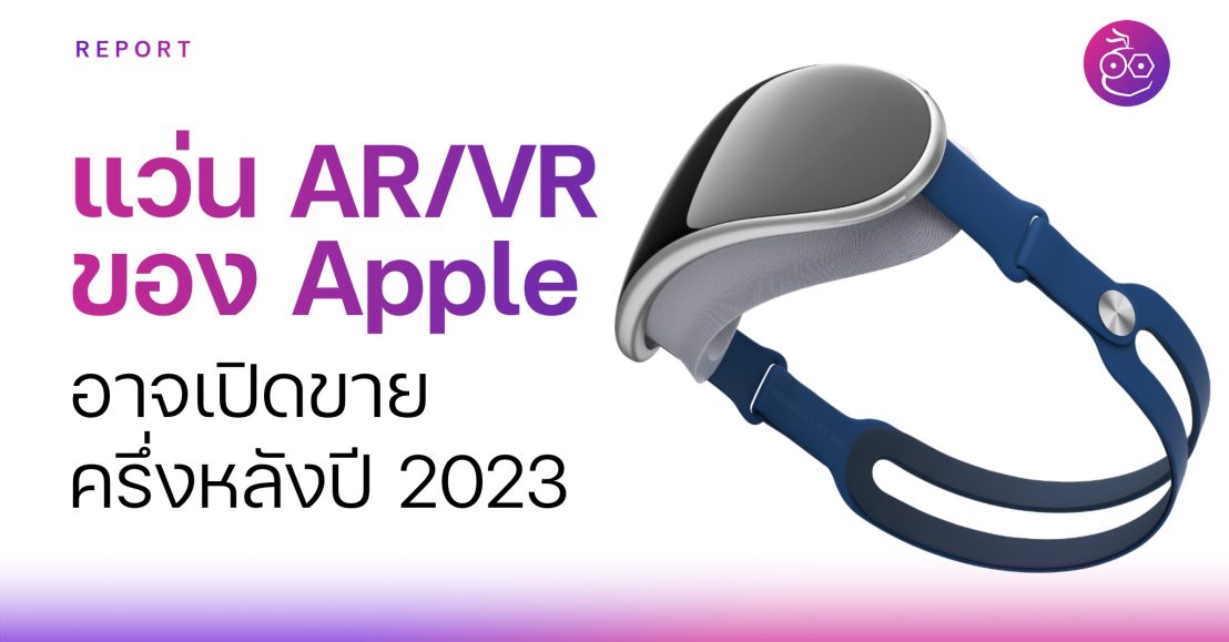Kuo เผย แว่น AR/VR ใช้ระบบ xrOS ของ Apple เลื่อนเปิดขายไปเป็นครึ่งหลังปี 2023
