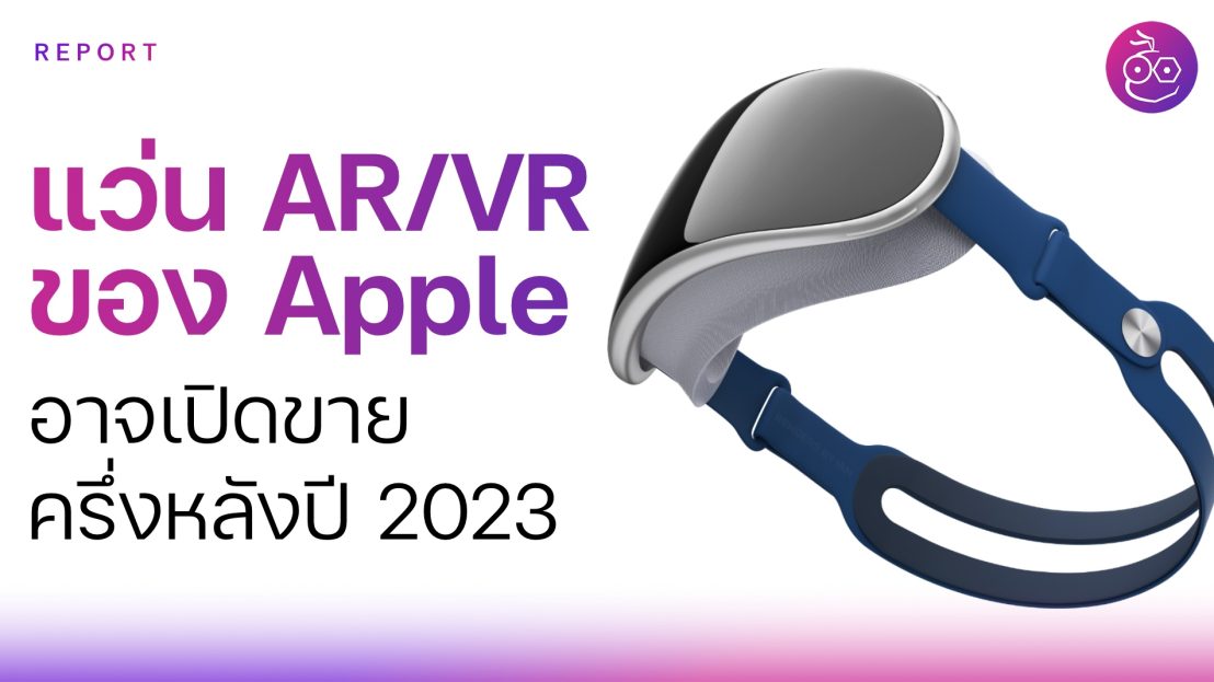ลือ! Apple อาจเปิดตัวแว่น AR/VR ในงาน WWDC ปีนี้