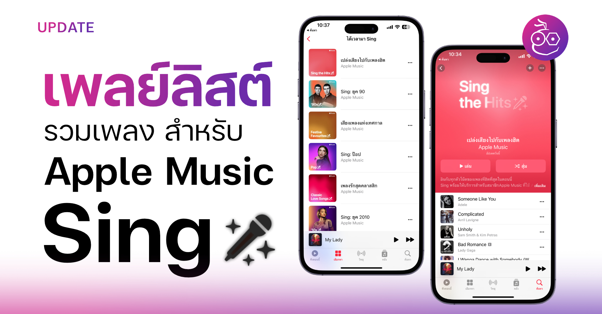 Apple Music เพิ่มเพลย์ลิสต์สำหรับฟีเจอร์ร้องคาราโอเกะ Apple Music Sing ...