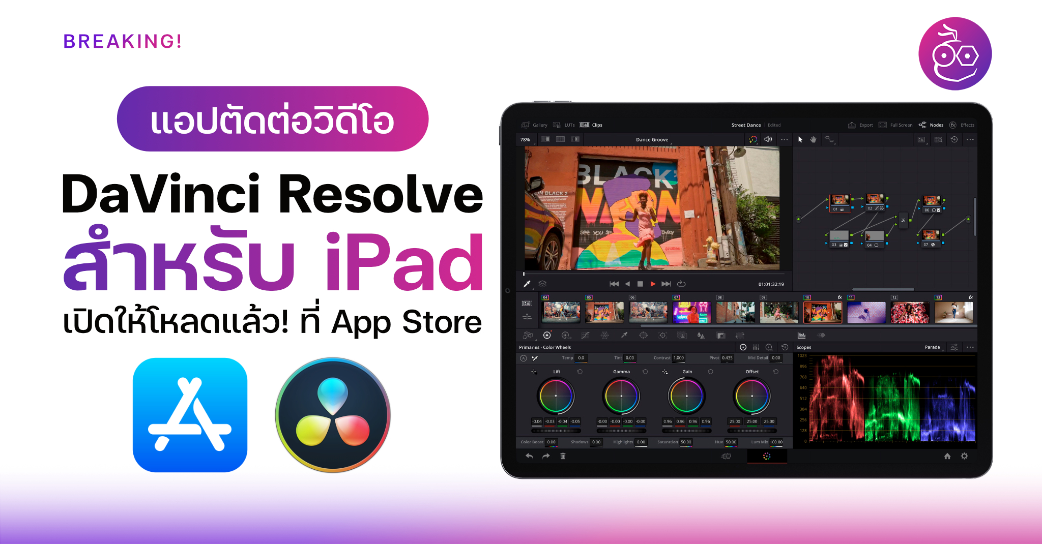 DaVinci Resolve สำหรับ iPad โหลดได้แล้วที่ App Store ฟรี!