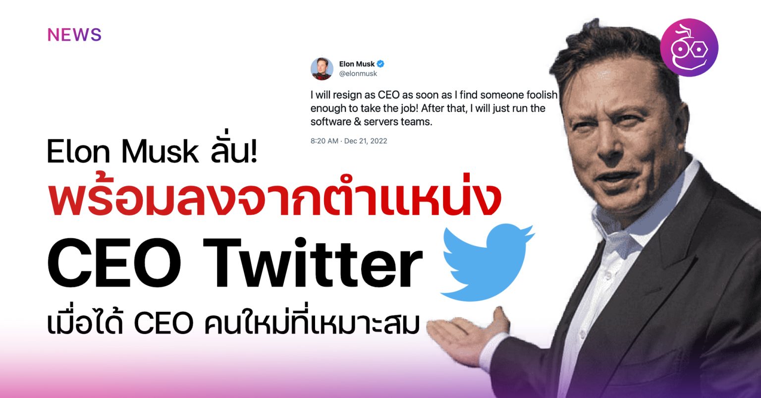 Elon Musk ลั่น! พร้อมลงจากตำแหน่ง CEO ของ Twitter เมื่อได้ CEO คนใหม่ ...