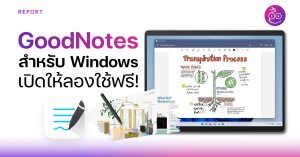 GoodNotes เปิดให้ใช้งานบน Windows ได้แล้ว โหลดฟรี! ตอนนี้เป็นเวอร์ชัน Beta