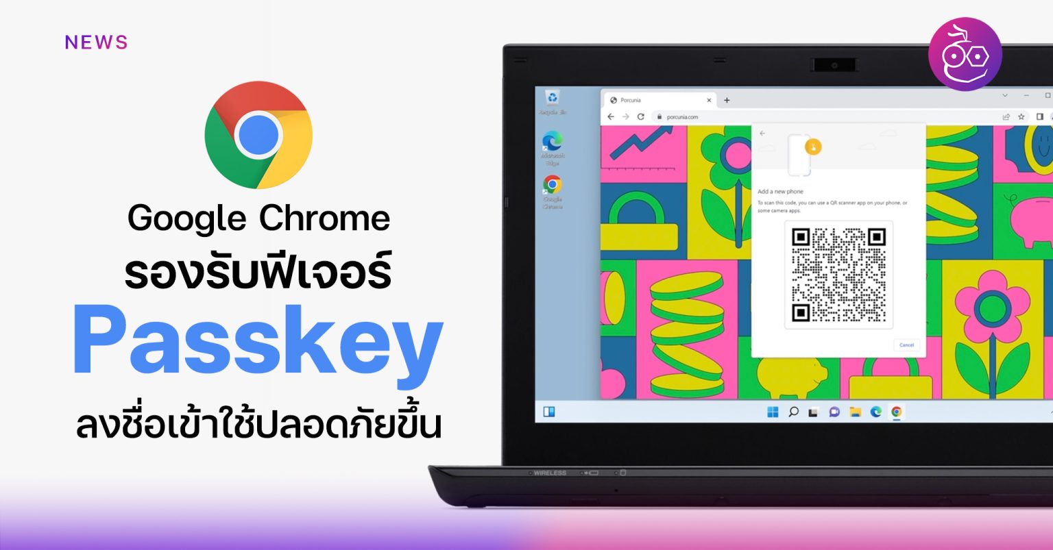 Google Chrome รองรับฟีเจอร์พาสคีย์ (Passkey) ลงชื่อเข้าใช้ปลอดภัยมากขึ้น