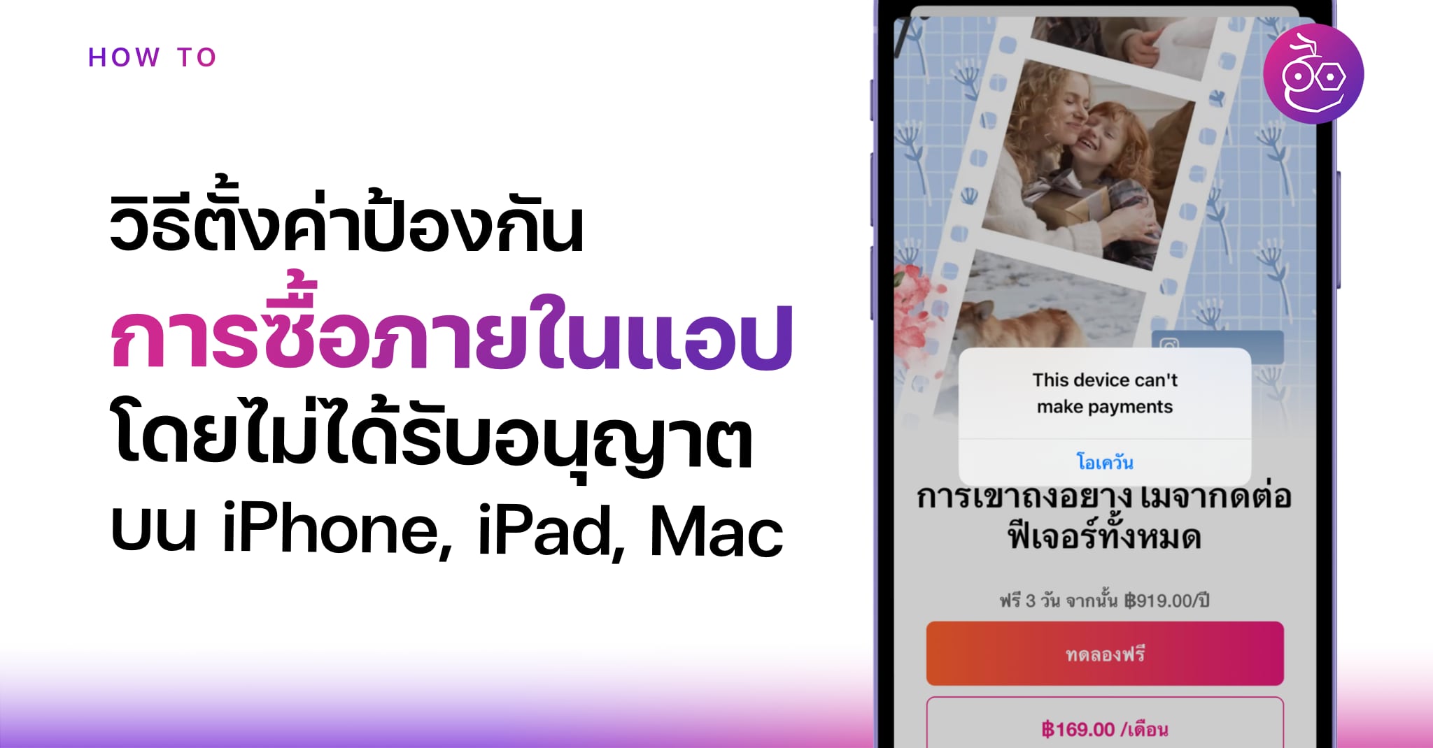 How To - สอนใช้งานและแก้ปัญหาต่างๆ ของ iPhone โดย iPhoneMod