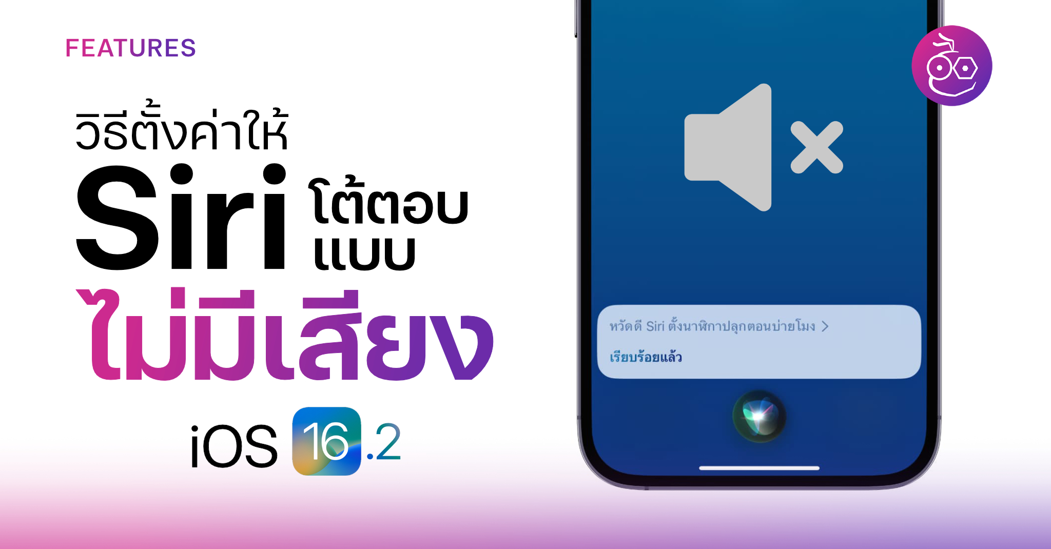 วิธีตั้งค่าให้ Siri โต้ตอบแบบไม่มีเสียง (iOS 16.2)