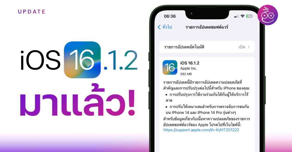 iOS 16.1.2 มาแล้ว! ปรับปรุงการเชื่อมต่อเครือข่ายมือถือ, Crash Detection บน iPhone 14