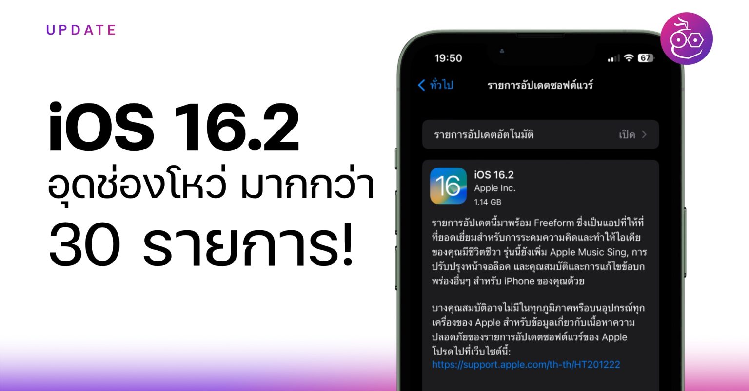 iOS 16.2, iPadOS 16.2 อุดช่องโหว่ อัปเดตความปลอดภัยที่สำคัญมากกว่า 30 รายการ!