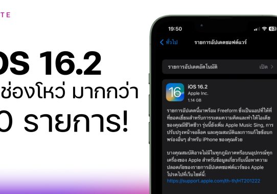 Mark Gurman เผย iOS 16.2 จะปล่อยอัปเดต กลางเดือน ธ.ค. 2022 นี้!