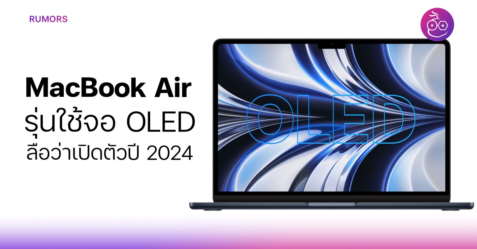Ross Young เผย MacBook Air 13", iPad Pro 11", 12.9" จะอัปเกรดไปใช้จอ ...