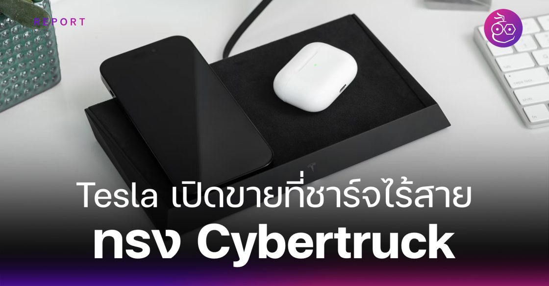 Tesla เปิดขายที่ชาร์จไร้สายทรง Cybertruck ชาร์จได้ 3 อุปกรณ์ ราคา 300 ...