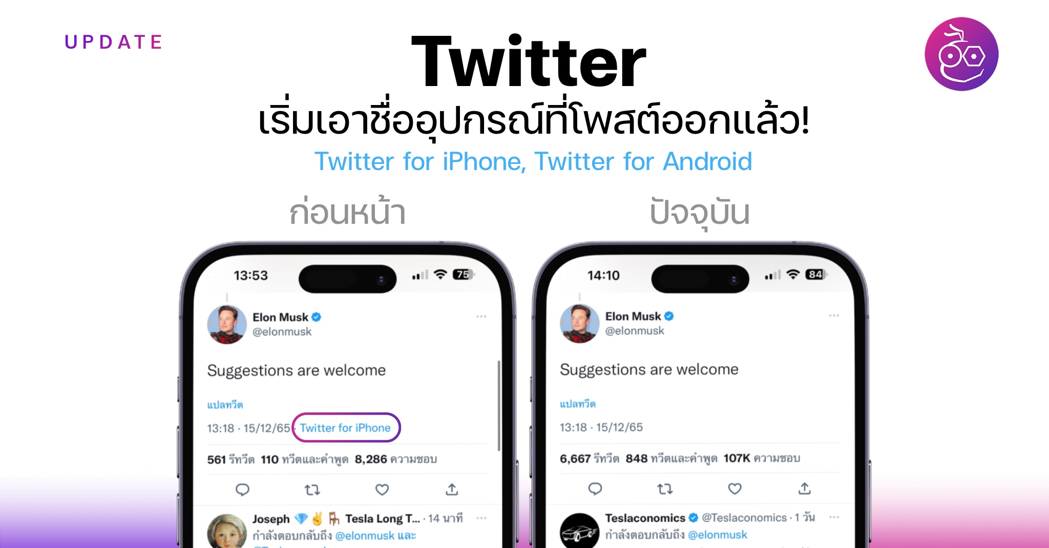 Twitter เริ่มนำชื่ออุปกรณ์ที่ใช้โพสต์ (Twitter for iPhone) ออกไปแล้ว!