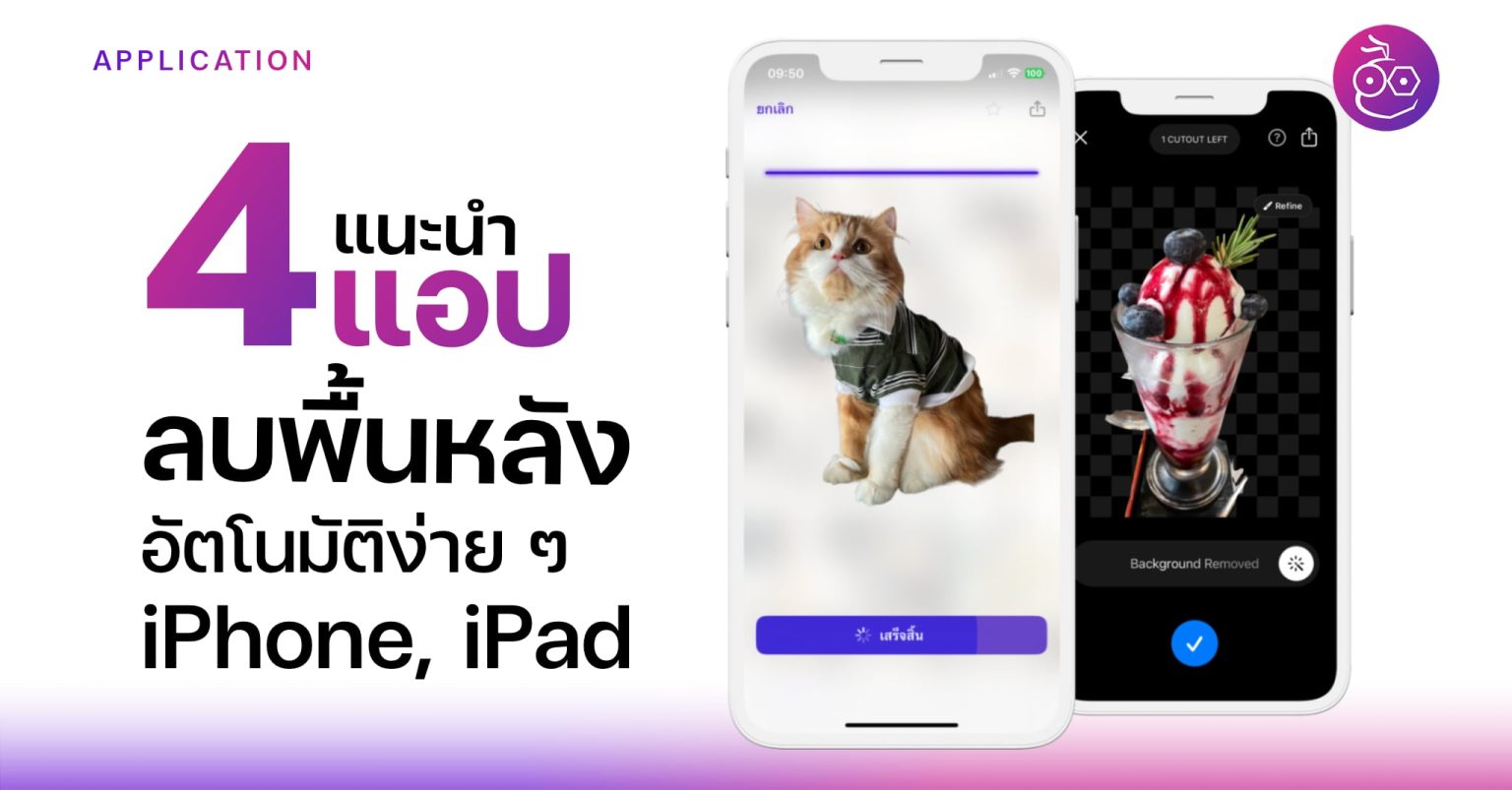 แนะนำ 4 แอปลบพื้นหลังรูปภาพง่าย ๆ บน iPhone, iPad ดาวน์โหลดฟรี!