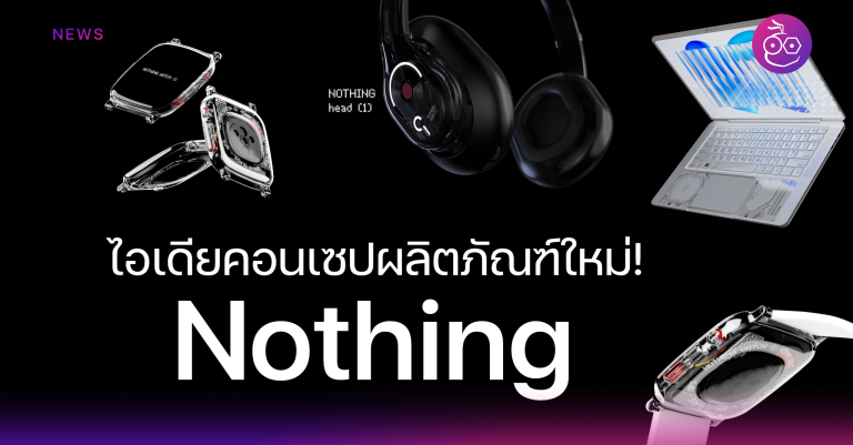 Nothing เผยโฉมคอนเซป ผลิตภัณฑ์ใหม่! Nothing Head, Nothing Watch ...