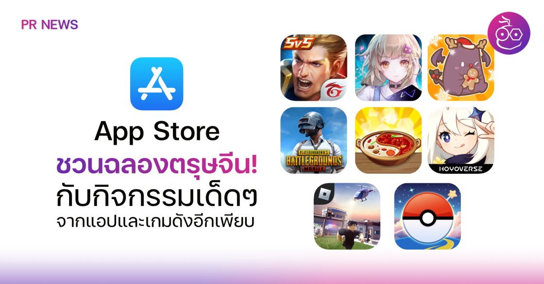 App Store ชวนสนุกใหญ่ฉลองตรุษจีน! กับกิจกรรมเด็ดจากแอปและเกมดัง