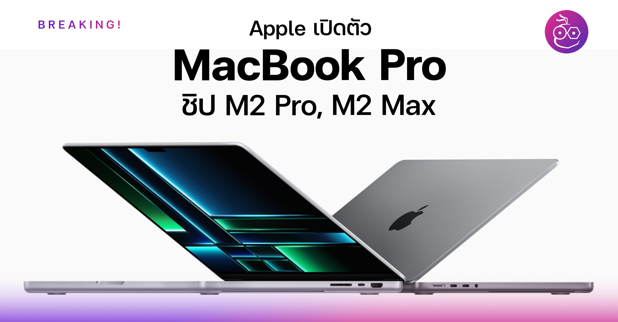 เปิดตัว! MacBook Pro ชิป M2 Pro, M2 Max เริ่มต้น 73,900 บาท