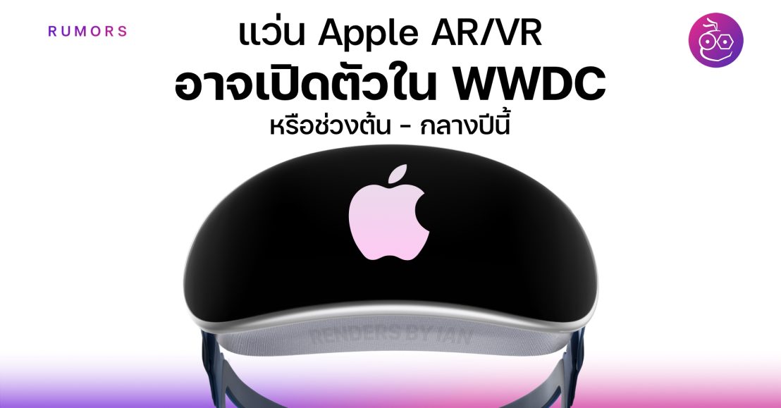 ลือ! Apple อาจเปิดตัวแว่น AR/VR ในงาน WWDC ปีนี้