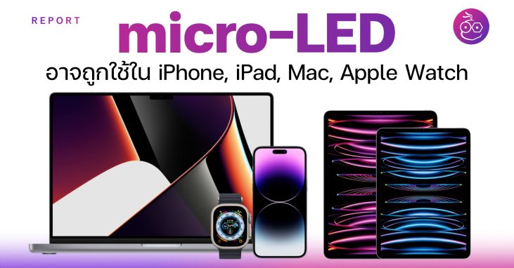 Apple ซุ่มพัฒนาจอ micro-LED ใช้ใน iPhone, iPad, Mac, Apple Watch เริ่ม ...