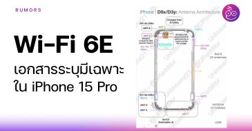 เอกสารชี้ Wi-Fi 6E จะมาใน iPhone 15 Pro, 15 Pro Max เท่านั้น!