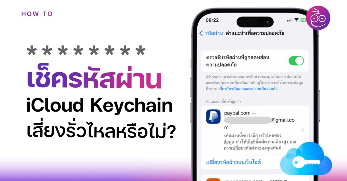 วิธีเช็คและจัดการรหัสผ่านใน iCloud Keychain ที่มีความเสี่ยงรั่วไหล ให้ ...
