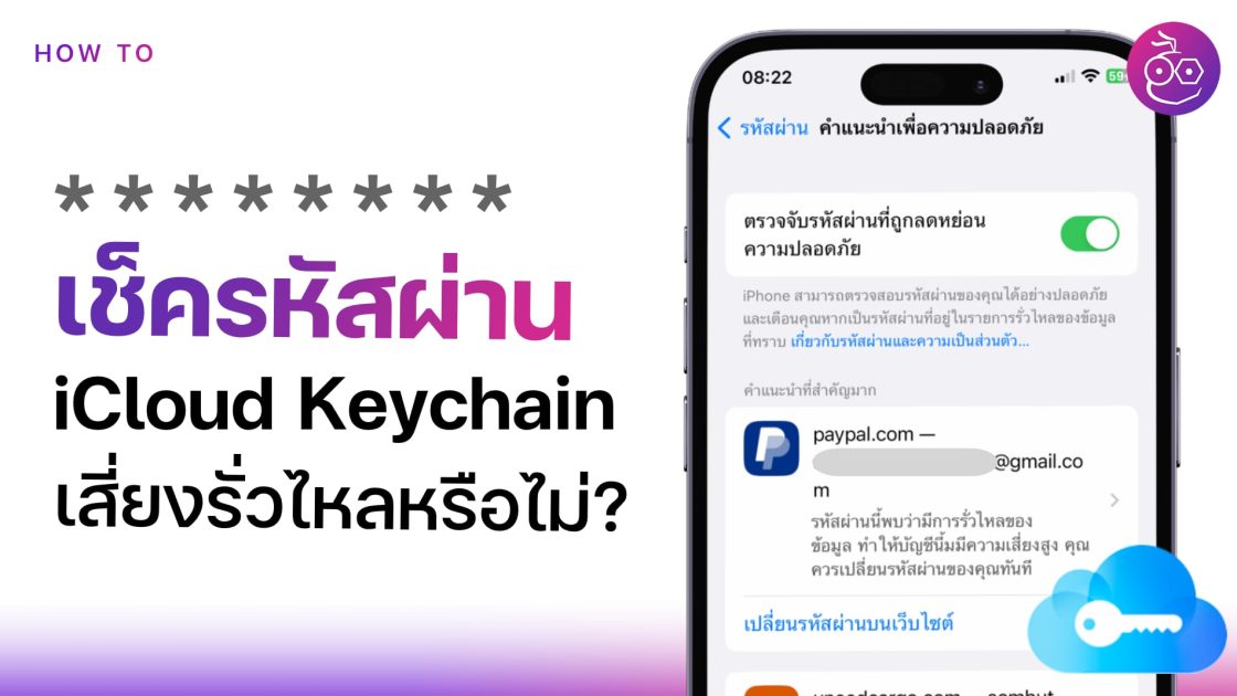 iCloud Keychain หรือพวงกุญแจ iCloud คืออะไร? ช่วยจำรหัสผ่านบน iPhone ...