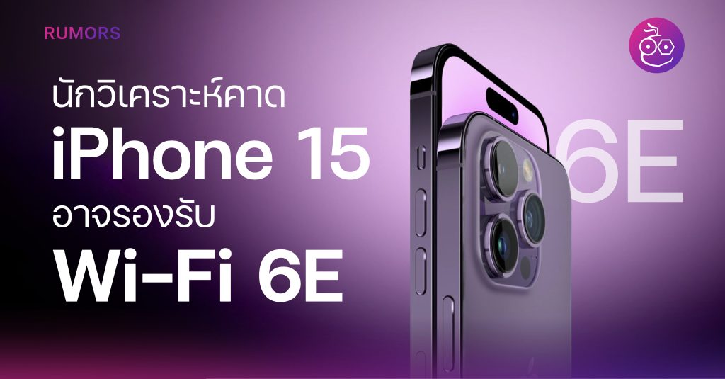 iPhone 15 อาจรองรับ Wi-Fi 6E เหมือน iPad และ Mac รุ่นใหม่ ๆ