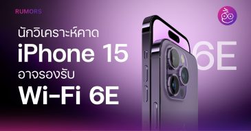 iPhone 15 อาจรองรับ Wi-Fi 6E เหมือน iPad และ Mac รุ่นใหม่ ๆ