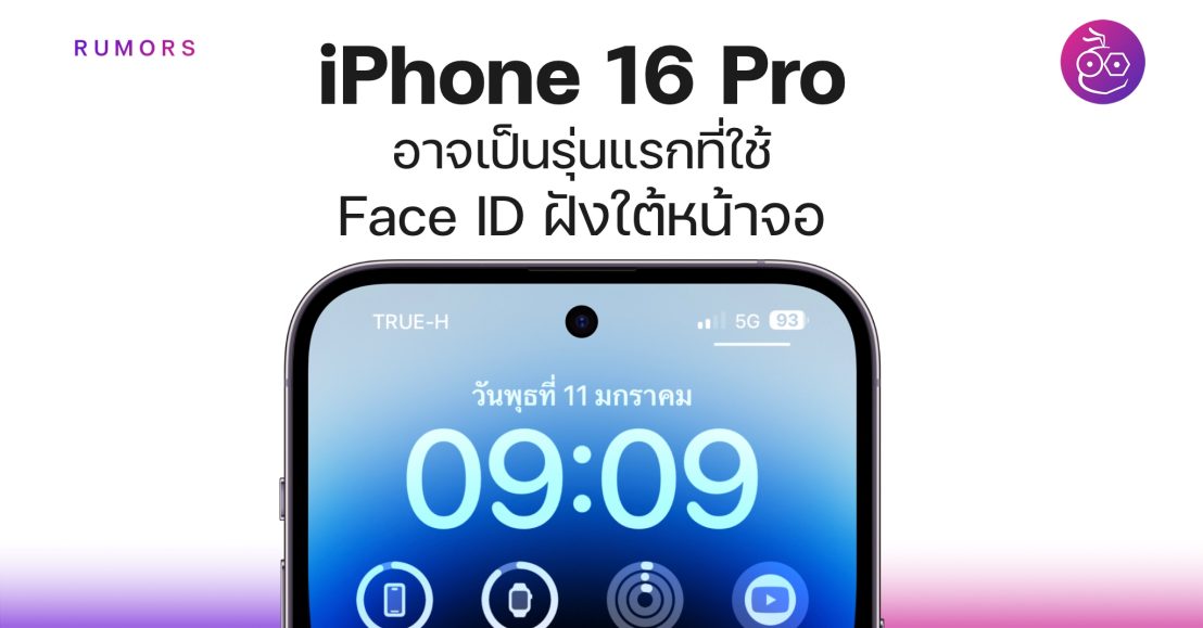 ลือ! iPhone 16 Pro อาจเป็น iPhone รุ่นแรก ที่ใช้ Face ID แบบใต้หน้าจอ