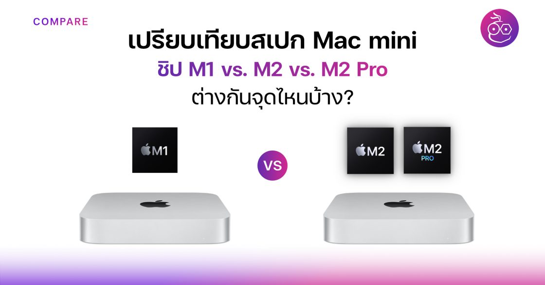เปรียบเทียบสเปก Mac mini M1 vs. Mac mini M2 / M2 Pro ต่างกันจุดไหนบ้าง?