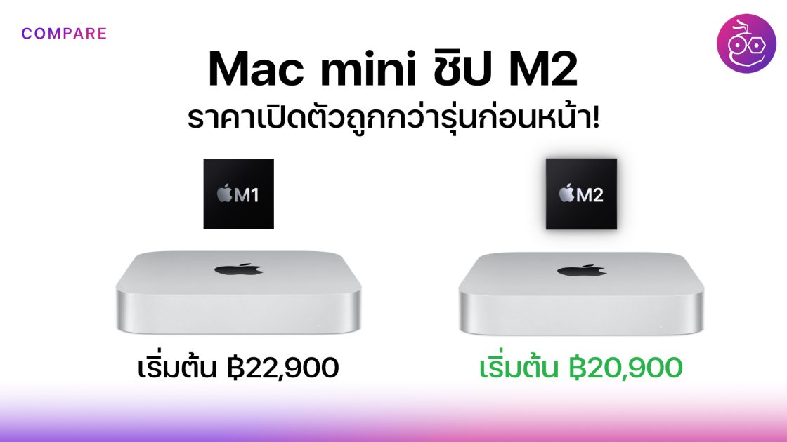 เปรียบเทียบสเปก Mac mini M1 vs. Mac mini M2 / M2 Pro ต่างกันจุดไหนบ้าง?