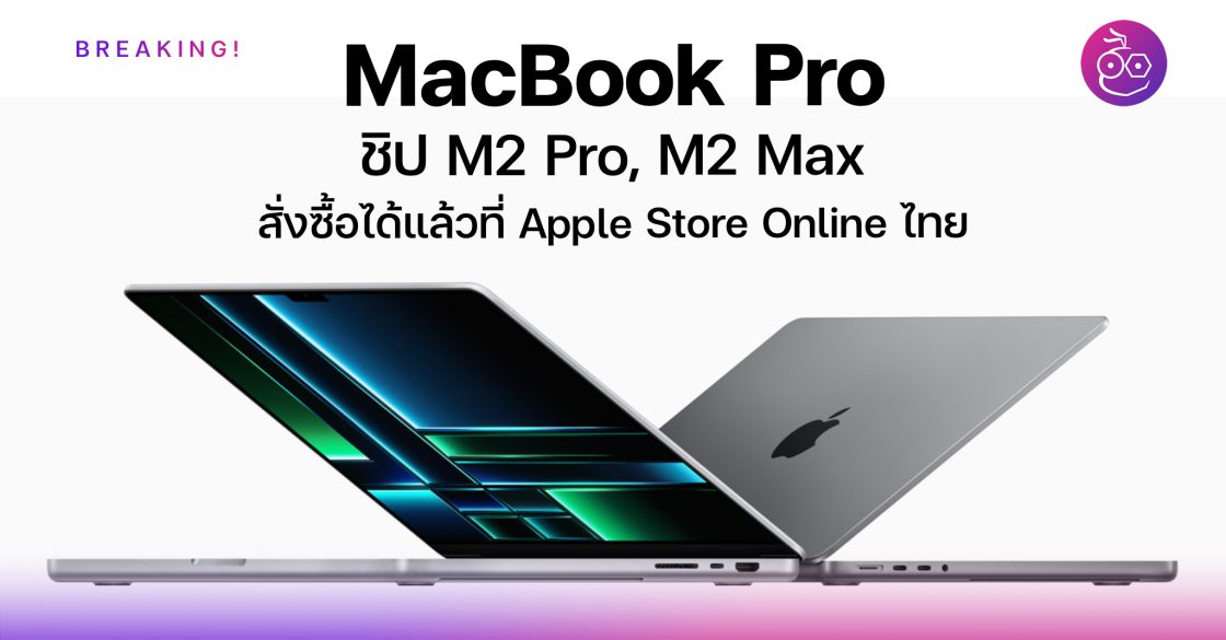 MacBook Pro ชิป M2 Pro, M2 Max สั่งซื้อได้แล้วที่ Apple Store Online ไทย